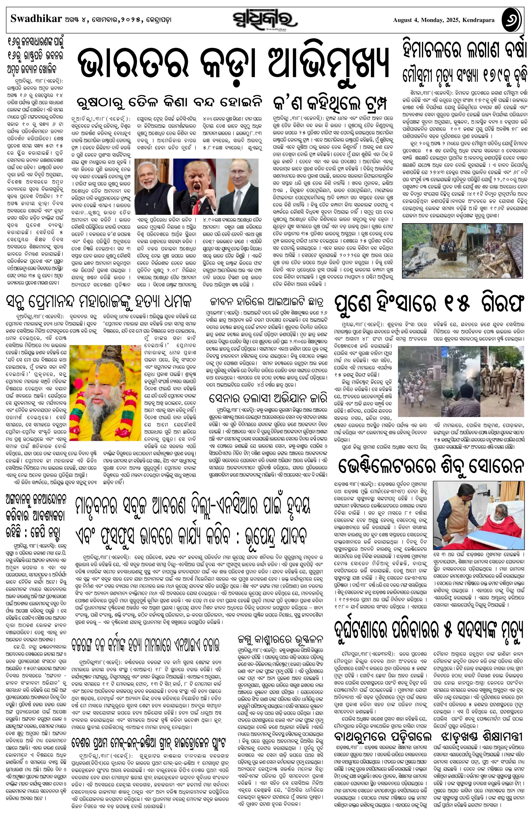 Swadhikar e-Paper - Odisha's leading daily Odia newspaper Page: 6 ...