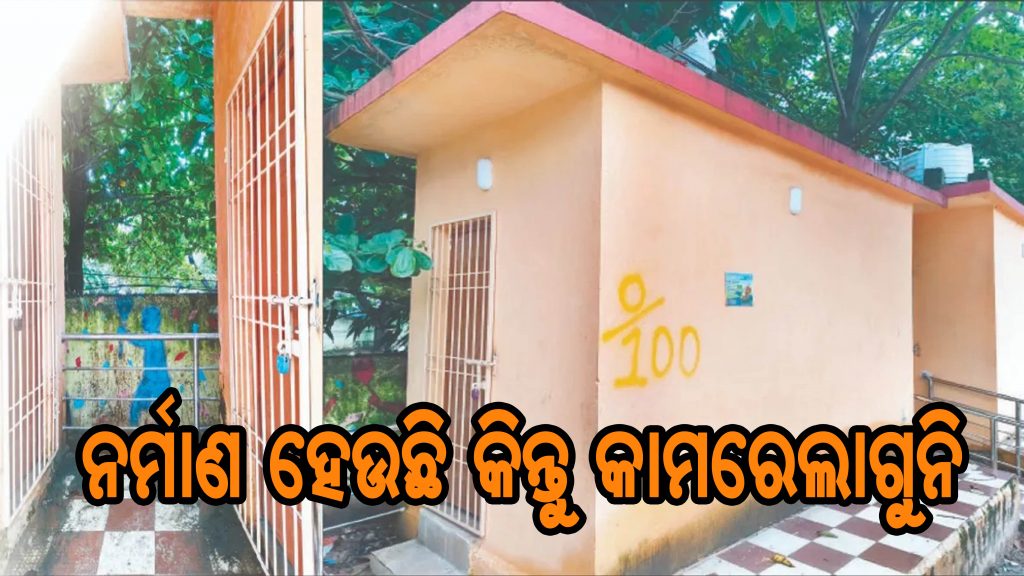ଲୋକାର୍ପଣ ଅପେକ୍ଷାରେ ବହୁ ଶୌଚାଳୟ: ଶୌଚ ପାଇଁ ଦହଗଞ୍ଜ, ନିର୍ମାଣ ହେଉଛି, ସେବାରେ ...