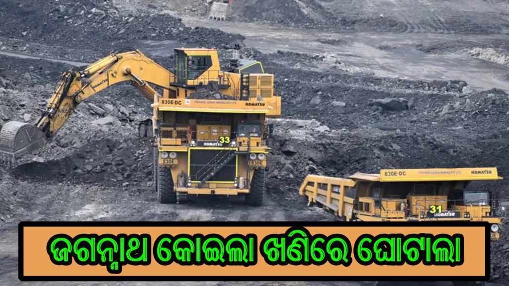 ଜଗନ୍ନାଥ କୋଇଲା ଖଣିରେ ହଜାର ହଜାର କୋଟି ଟଙ୍କାର ଘୋଟାଲା – Swadhikar