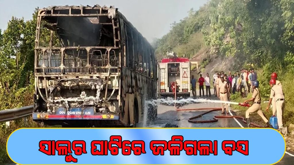 ସାଲୁର ଘାଟିରେ ଜଳିଗଲା ବସ୍, ଅଳ୍ପକେ ବର୍ତ୍ତିଲେ ଯାତ୍ରୀ – Swadhikar